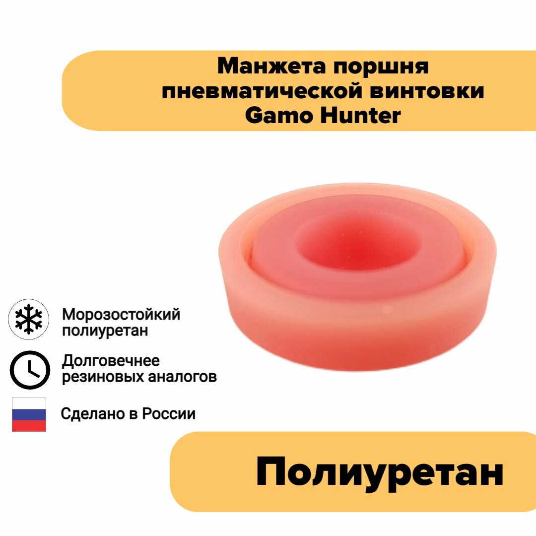 Манжета поршня пневматической винтовки Gamo Hunter ( Полиуретан)