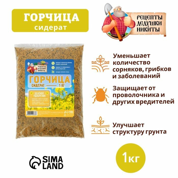 Семена Горчица "Рецепты дедушки Никиты", 1 кг