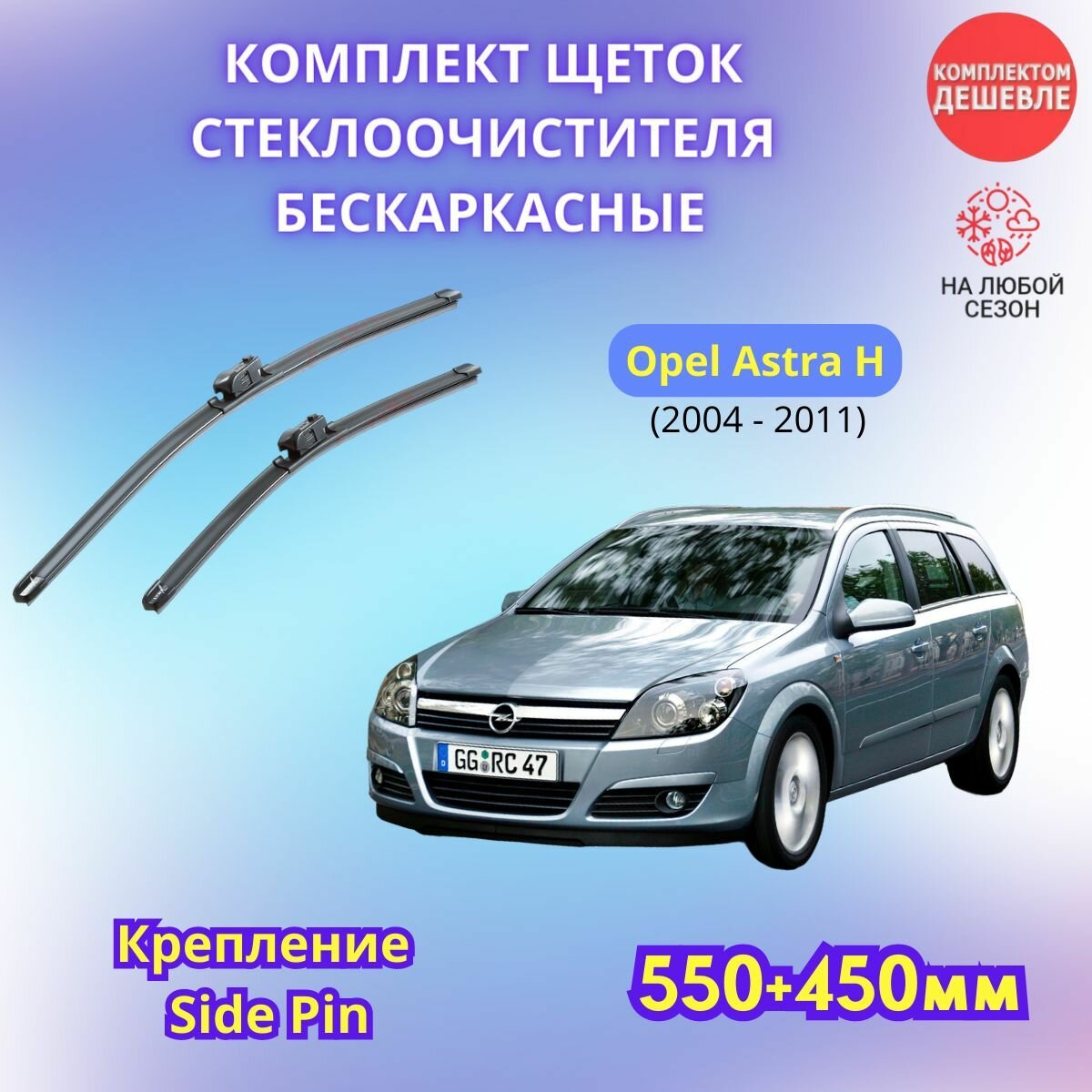 Дворники автомобильные на Opel Astra H 2004 - 2011 / щетки стеклоочистителя бескаркасные комплект