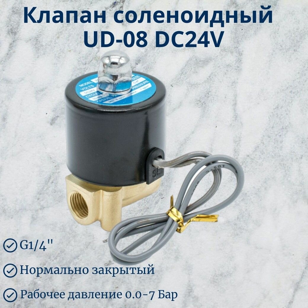 Клапан электромагнитный соленоидный UD-08E4 DC24V / Фитинг сантехнический
