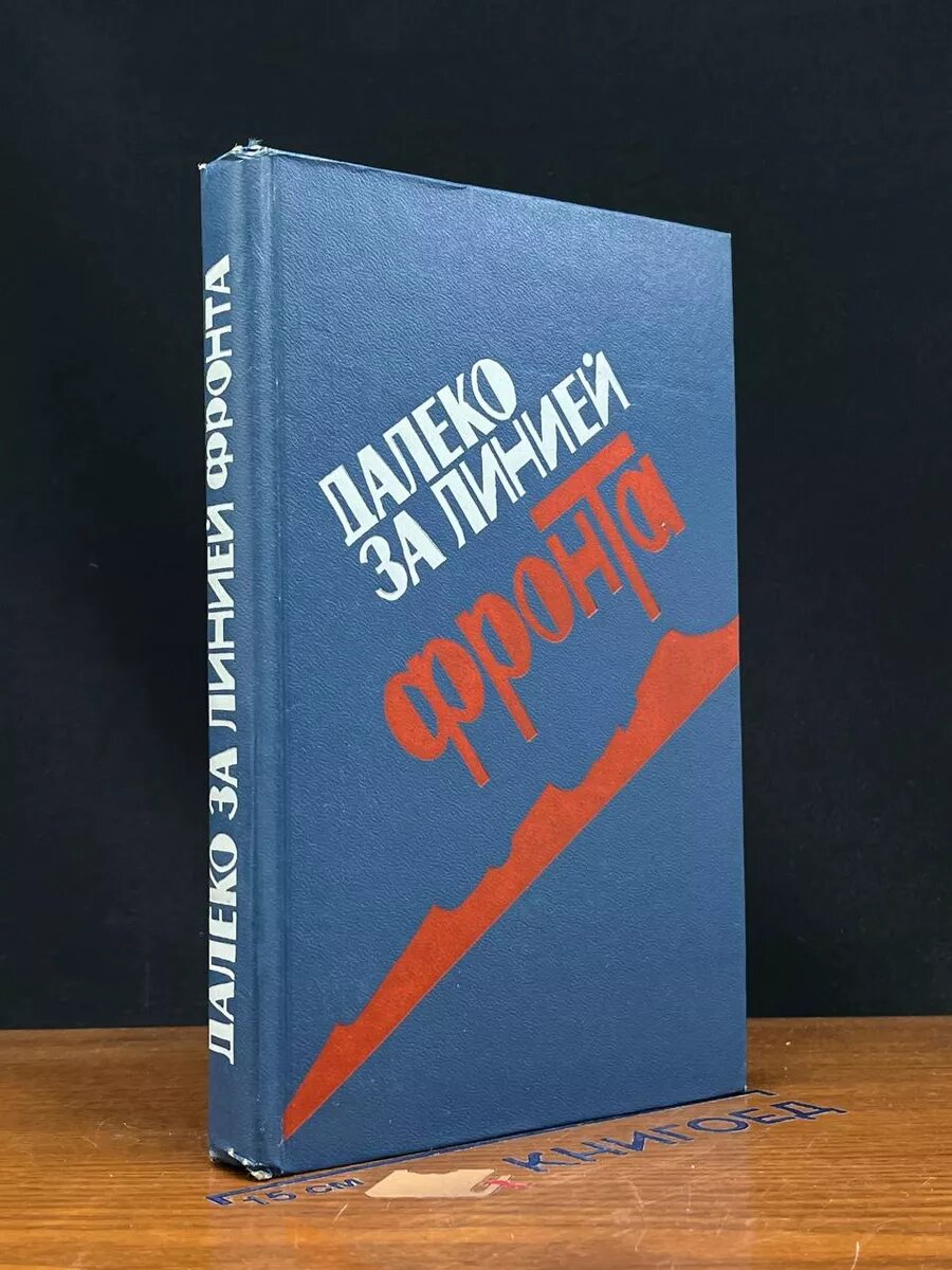 Книга. Далеко за линией фронта 1988 (2041056726559)