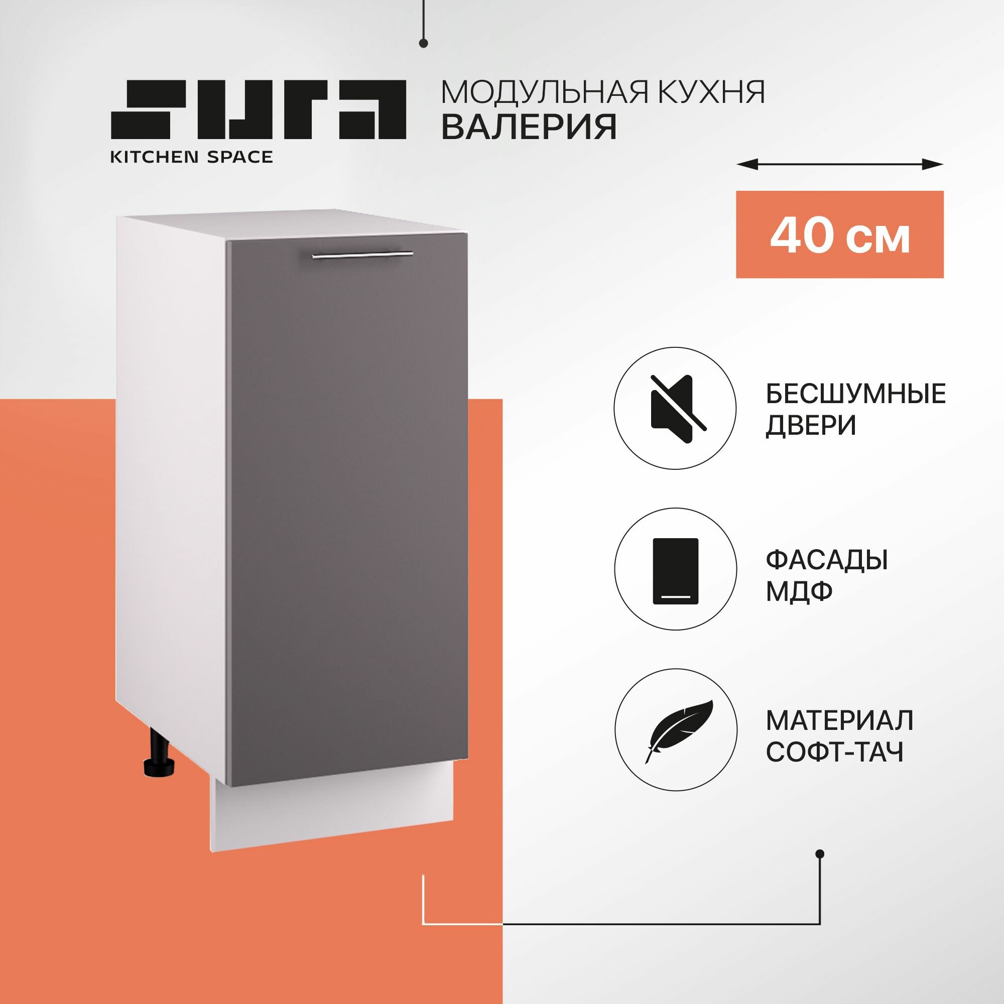 Кухонный модуль напольный, 40х82х48, Валерия, серый, 1 дверцы, Сурская мебель, тумба