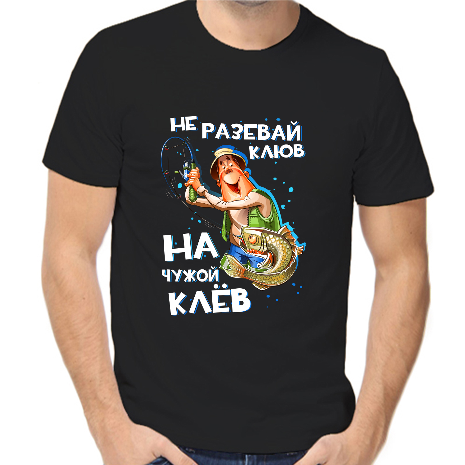 Футболка не разевай клюв на чужой клев