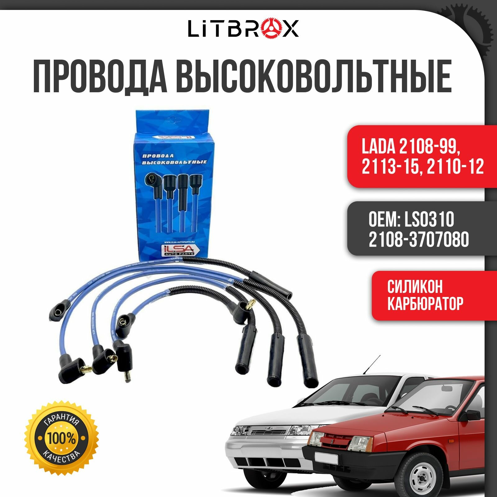 Провода высоковольтные (карбюратор) 'ILSA' ВАЗ LADA 2108-99, 2113-15, 2110-12 / LS0310 / 2108-3707080