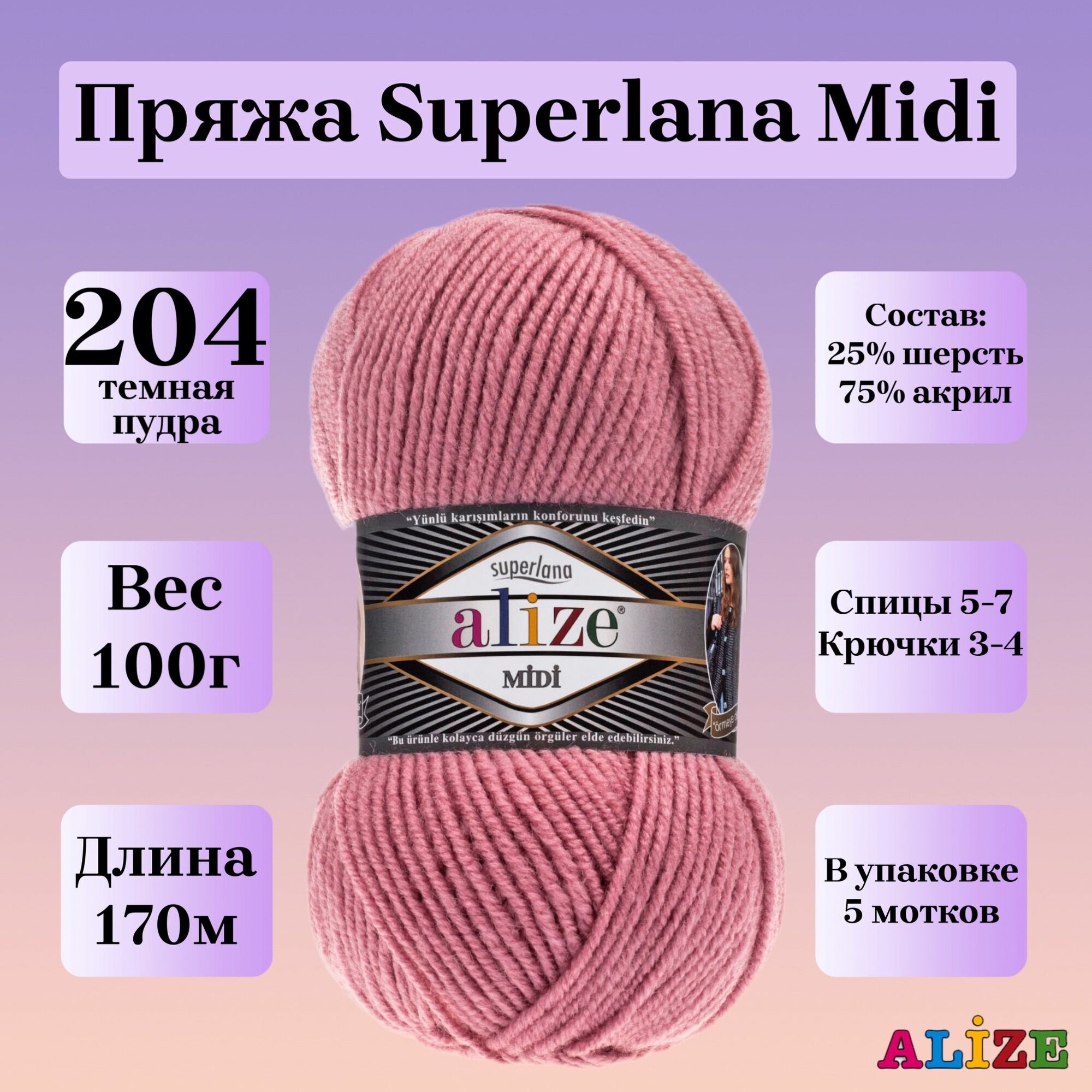 Пряжа для вязания Alize Superlana Midi, цвет 204 темная пудра, 100г, 170м, 5шт/упак