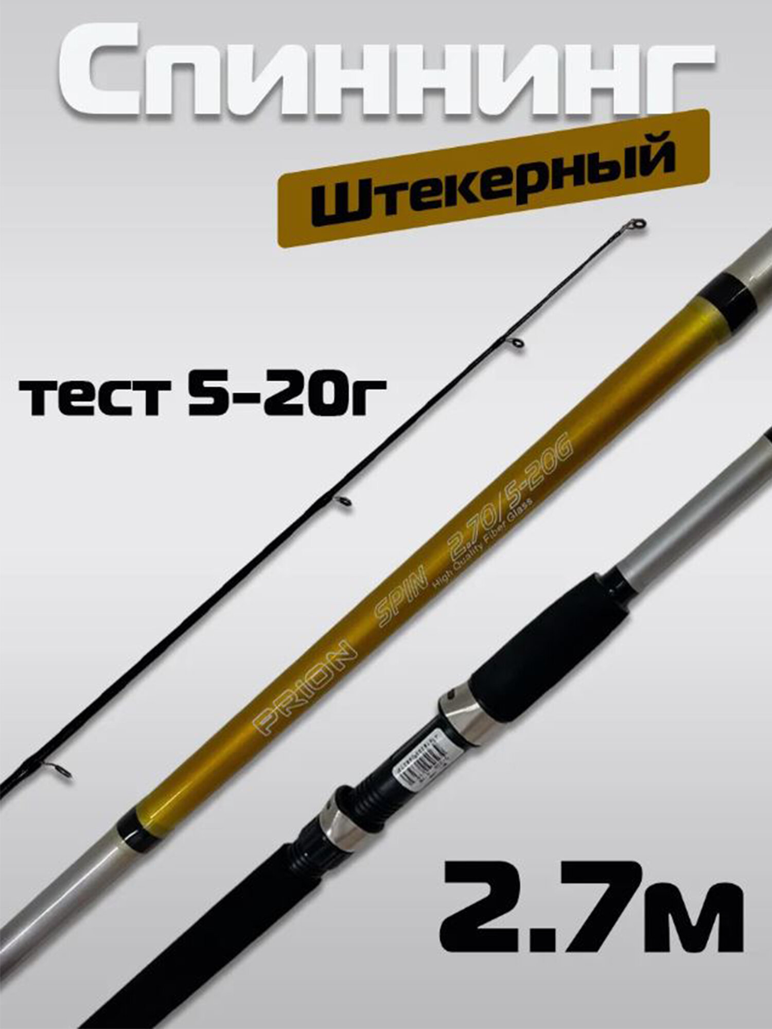 Спиннинг ADAFISHING Prion, легкий, штекерный, 2 секции, 2.7м