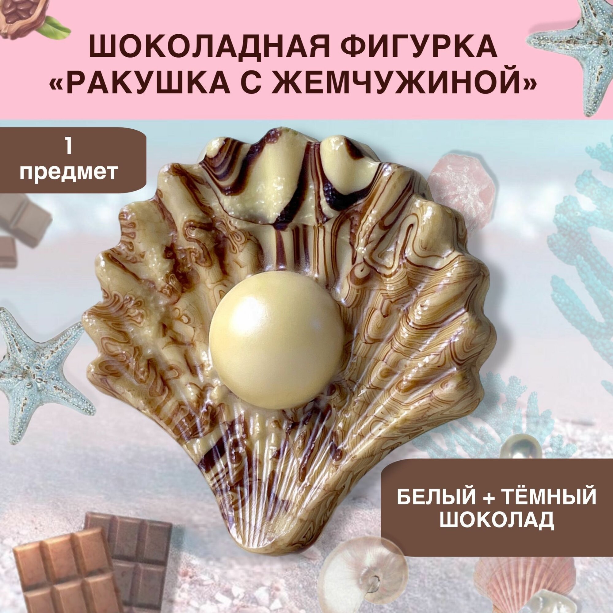 Сладкий подарок шоколад фигурный "Ракушка"