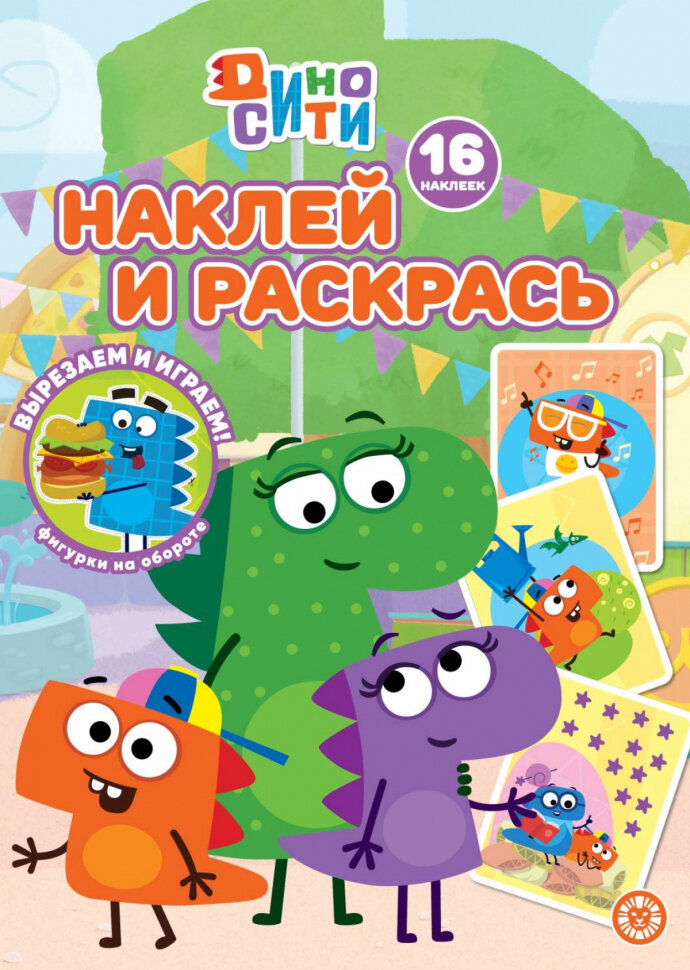 Наклей и раскрась! № НР 2233. Дино-Сити