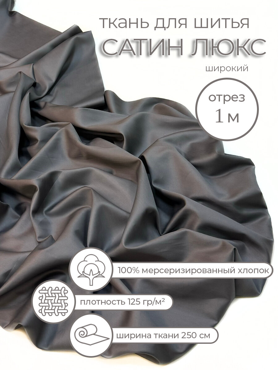 Ткань Сатин люкс 60s, цвет "Графит", отрез 1 м (ширина 2.5 м)