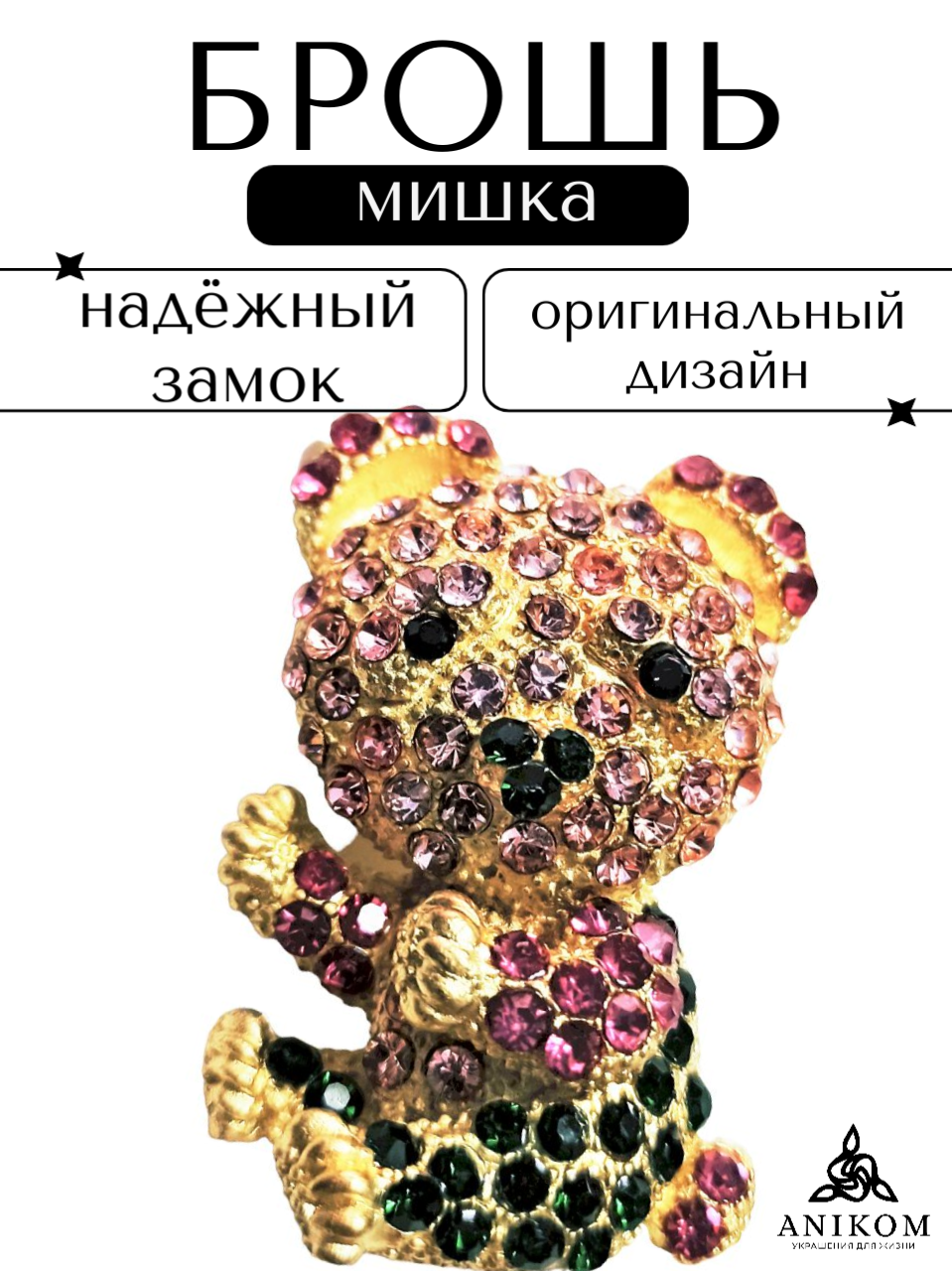 Брошь, стразы