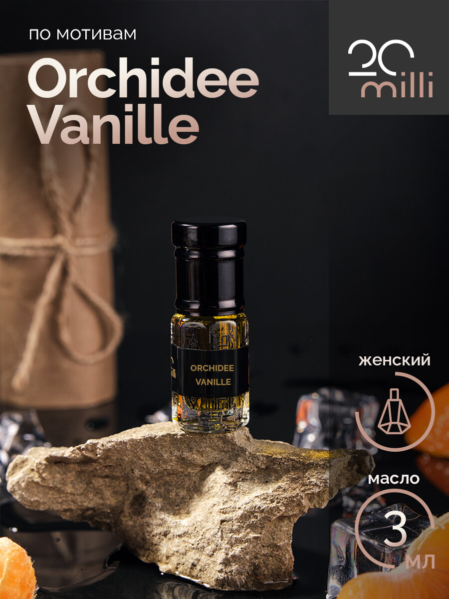 Духи по мотивам Orchidee Vanille (масло), 3 мл
