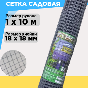 Сетка садовая пластиковая ячейка 18х18мм рулон 1х10 М серая