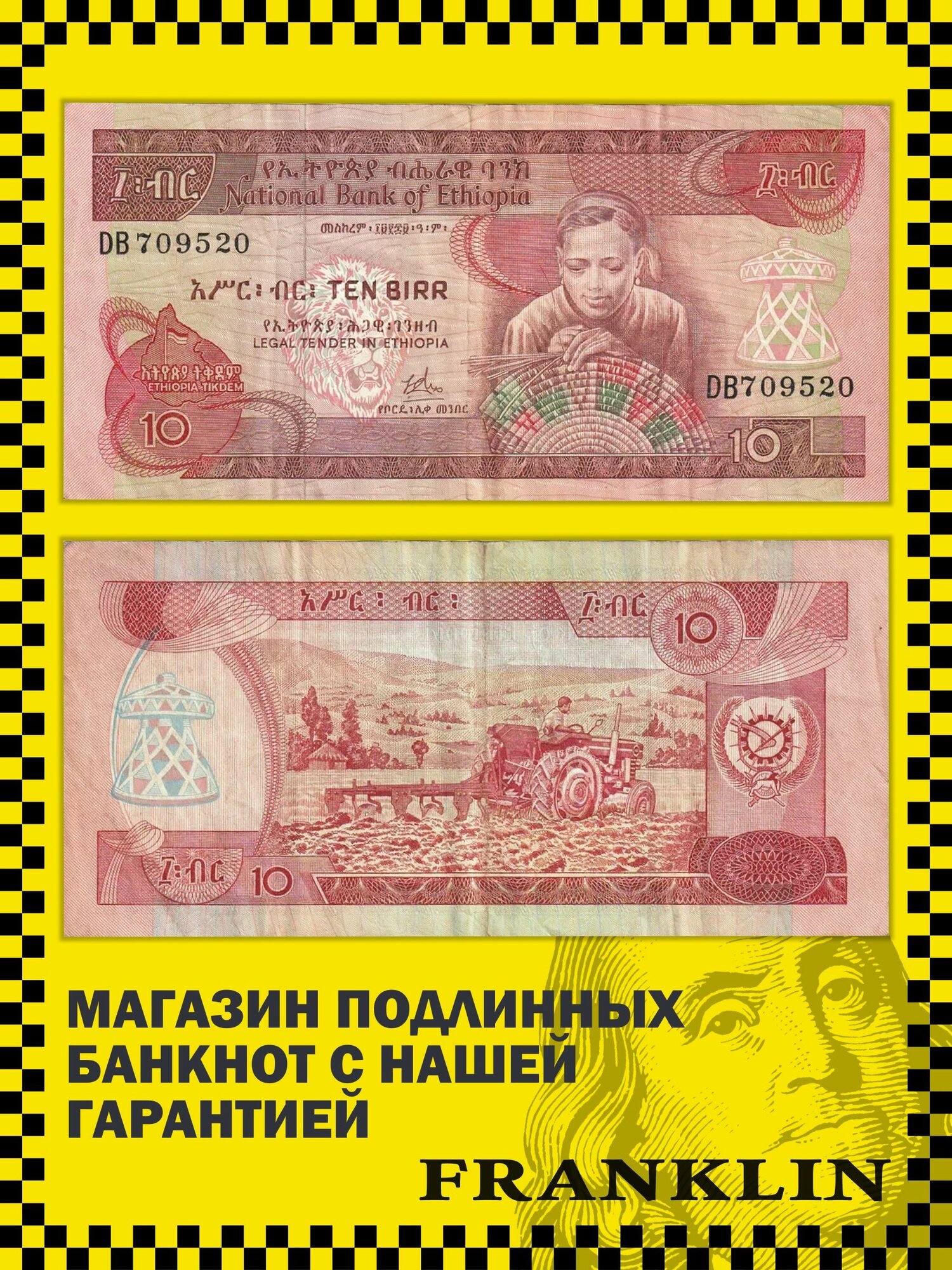 Банкнота Эфиопия 10 быр 1976 год (VF) Pick 32a