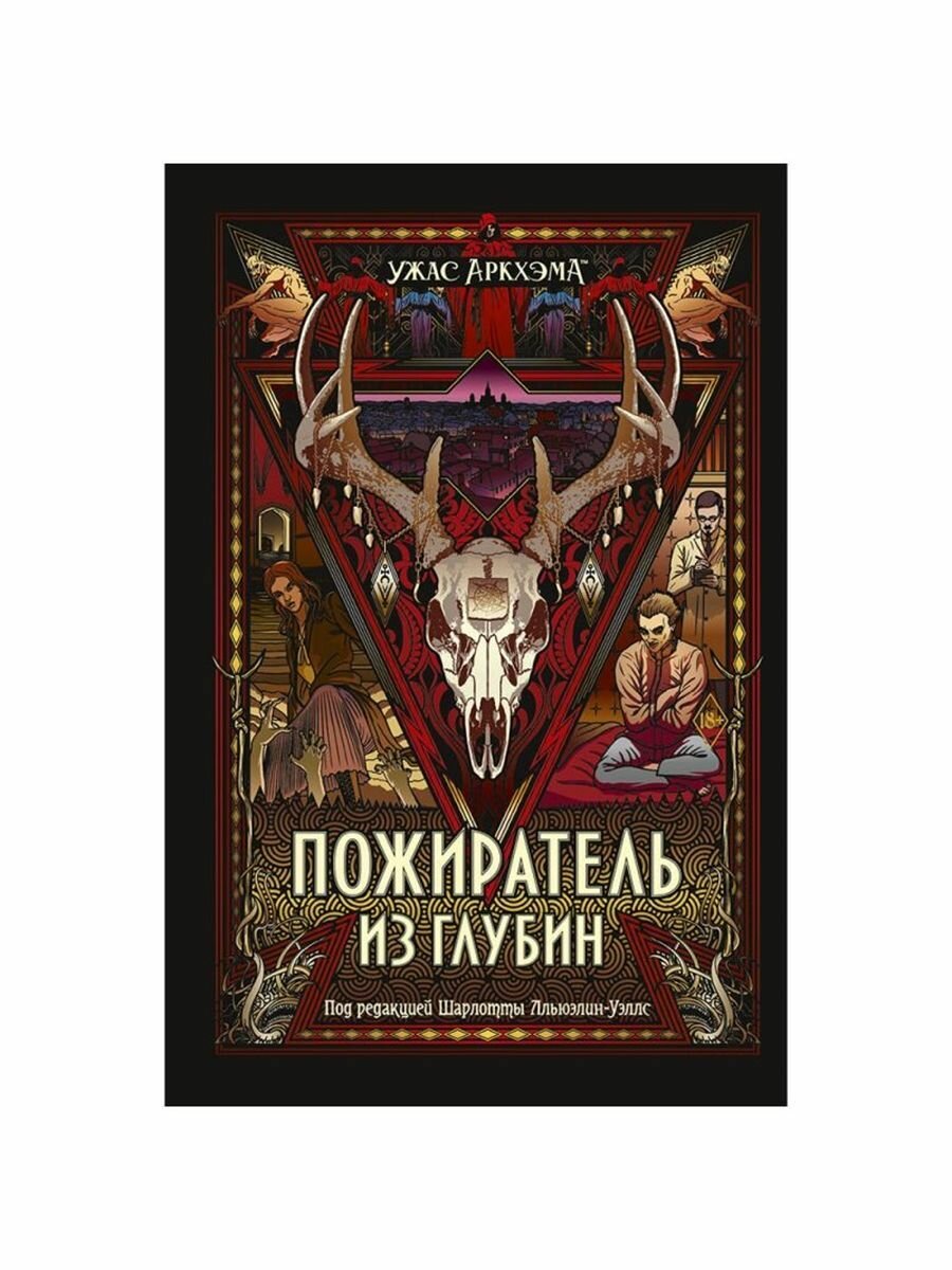 Книга Ужас Аркхэма Пожиратель из глубин