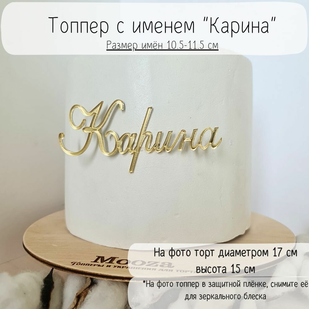 Топпер для торта с именем "Карина"/ на день рождения, выписку/ для девочки, мамы, дочки, золотой зеркальный акрил, золотое имя на торт