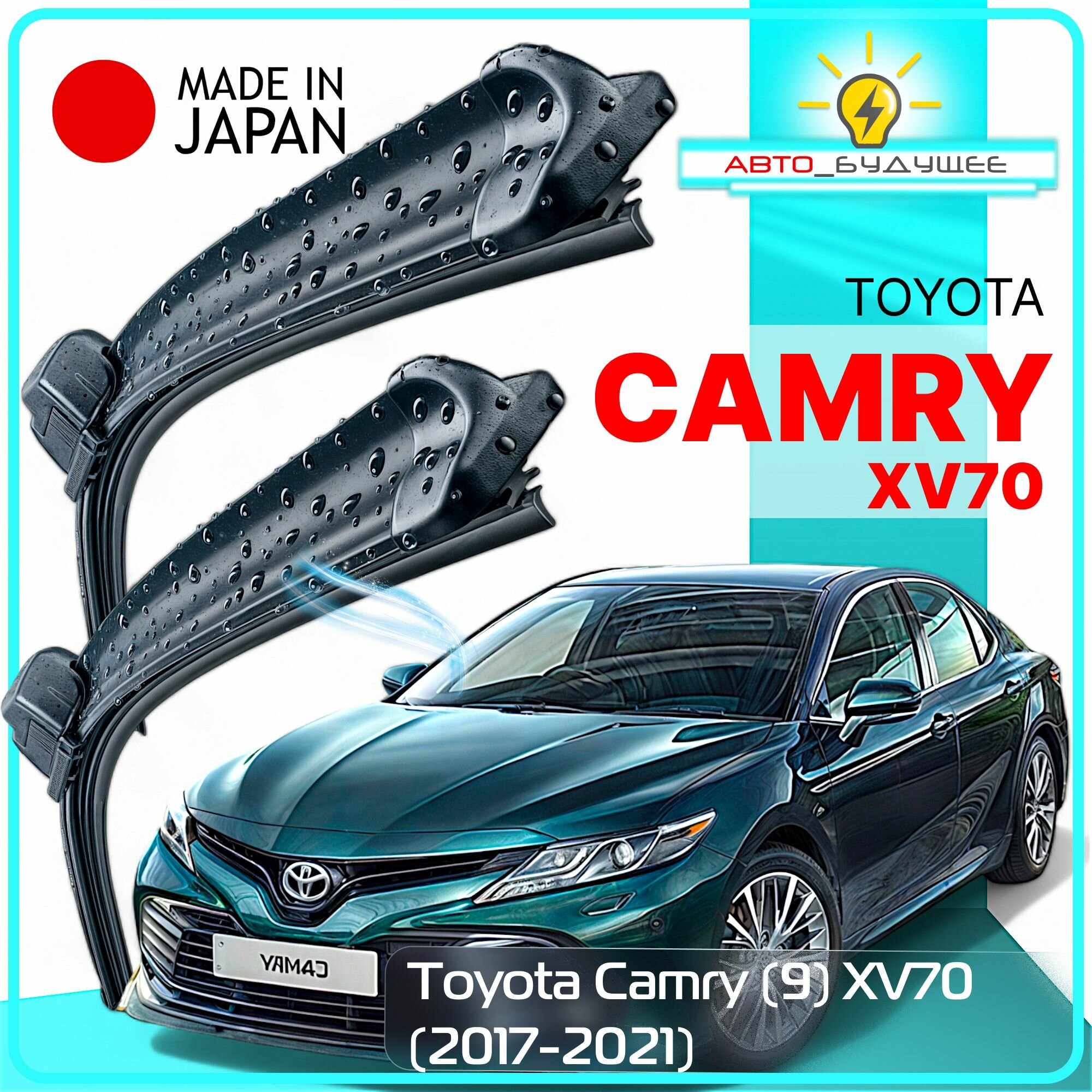 Дворники Toyota Camry (9) XV70 / Тойота Камри ХВ70 2017 / 2018 / 2019 / 2020 / 2021 Щетки стеклоочистителя бескаркасные автомобильные LYNXauto 600мм-500мм к-т 2шт.