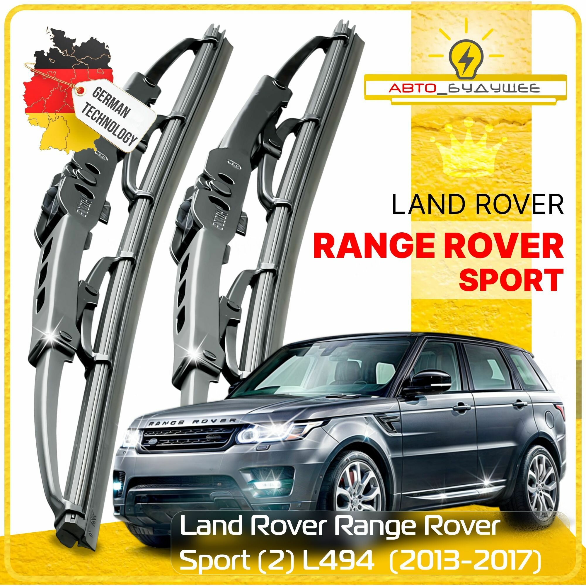 Дворники Land Rover Range Rover Sport (2) L494 Ленд Ровер Рендж Ровер Спорт Л494 2013 2014 2015 2016 2017 Щетки стеклоочистителя каркасные автомобильные 600мм-500мм к-т 2шт.
