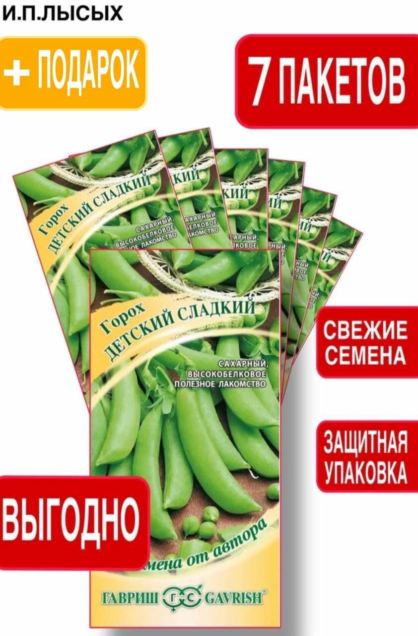 Семена Гороха Детский Сладкий 7шт
