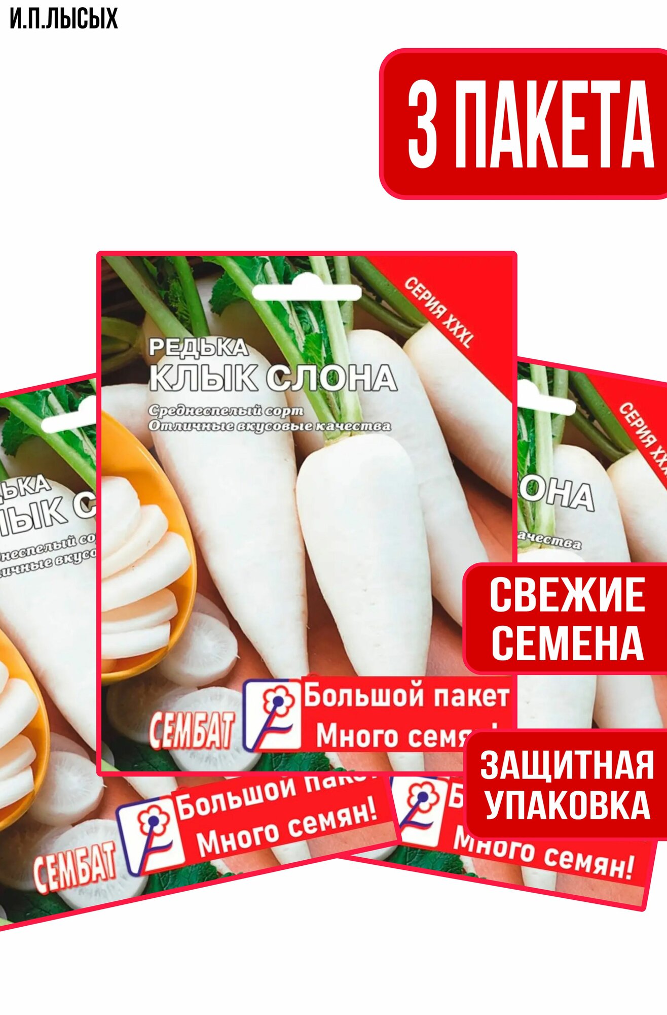 Семена Редька Клык слона