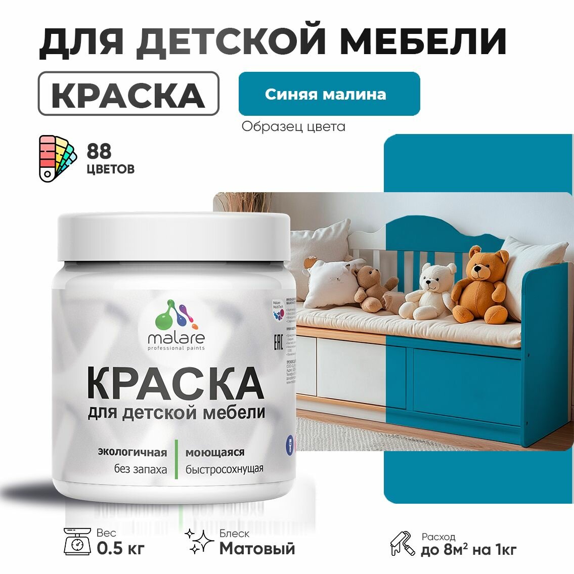 Акриловая краска Malare для детской мебели для кухонных фасадов, мебели из дерева, моющаяся, быстросохнущая без запаха матовая, синяя малина, 0.5 кг