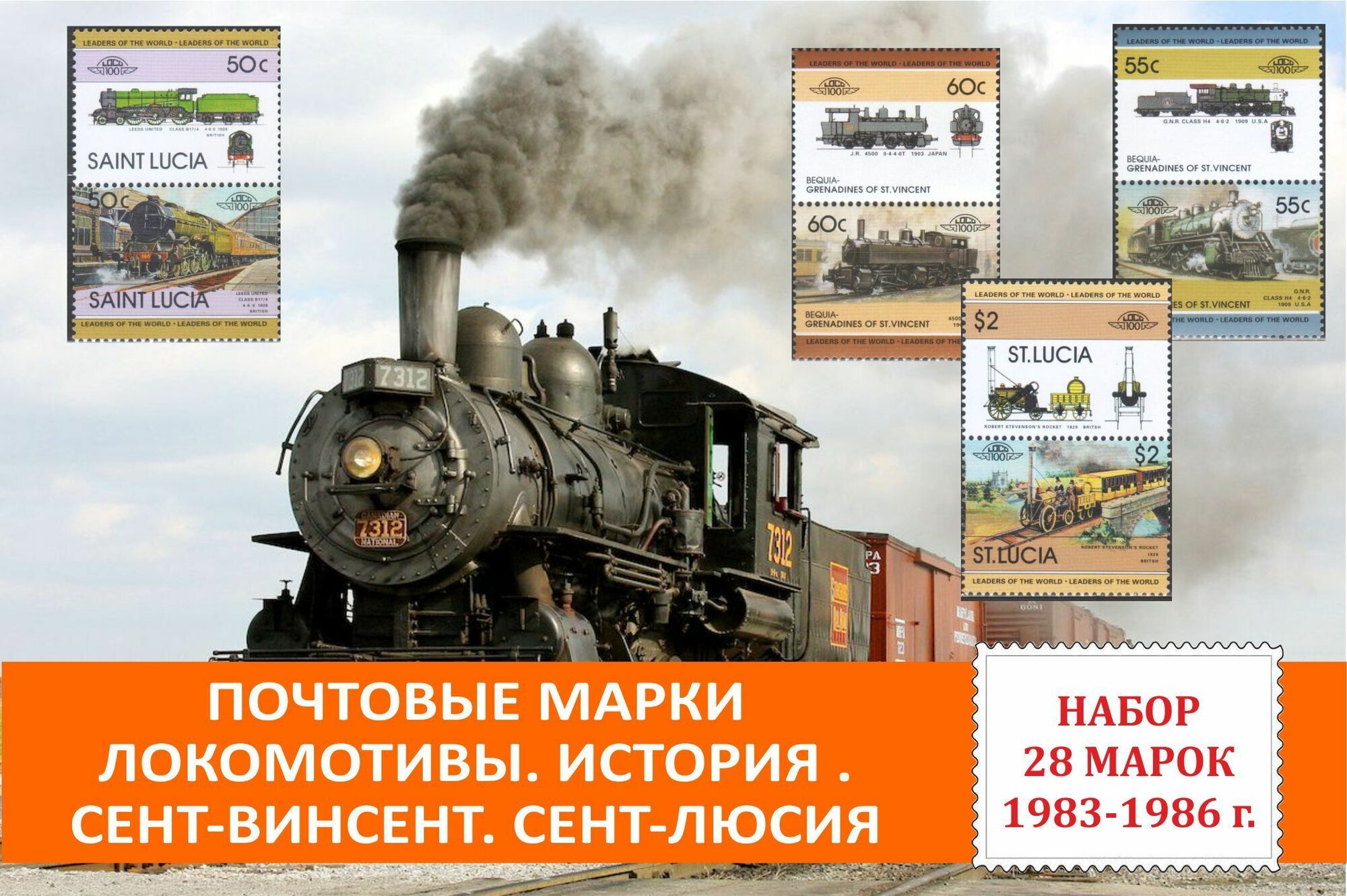 Почтовые марки История железных дорог. Паровозы, локомотивы. Сент-Люсия, Сент-Винсент. Набор 28 марок 1983-1986 год