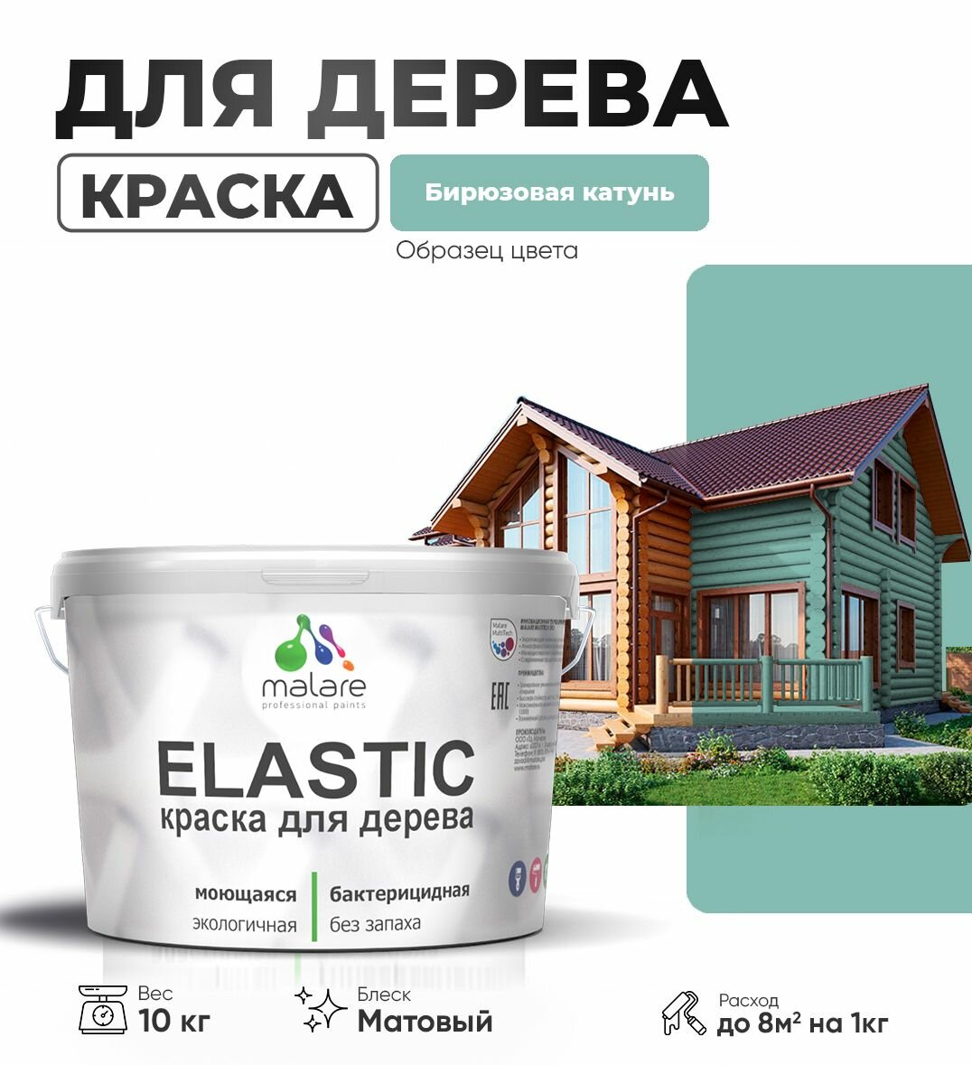 Акриловая краска для дерева Malare Elastic для наружных и внутренних работ, быстросохнущая без запаха, матовая, бирюзовая катунь, 10 кг