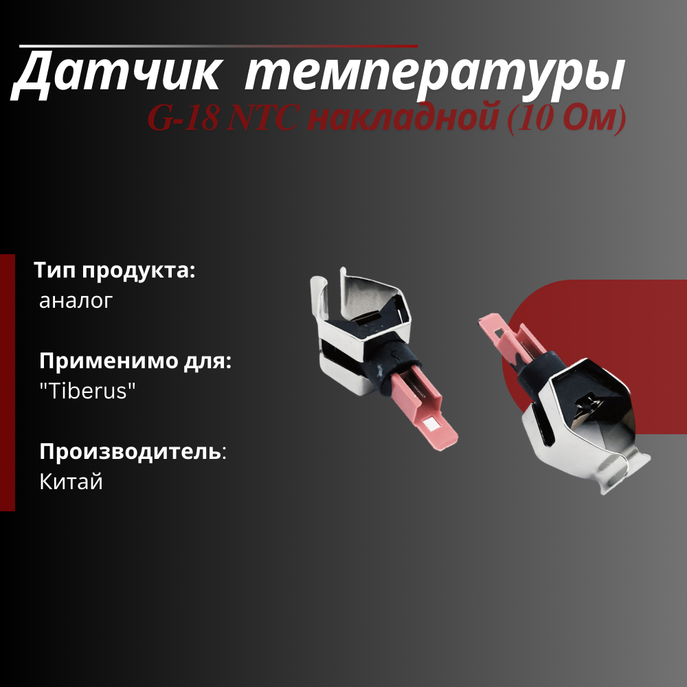 Датчик температуры G-18 NTC накладной (10 Ом)