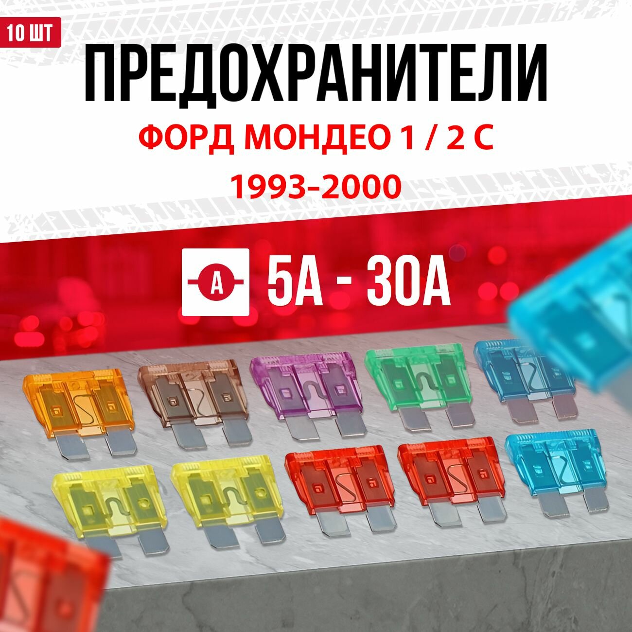 Предохранители Форд Мондео 1 / 2 с 1993-2000 годы, Стандарт 10 шт