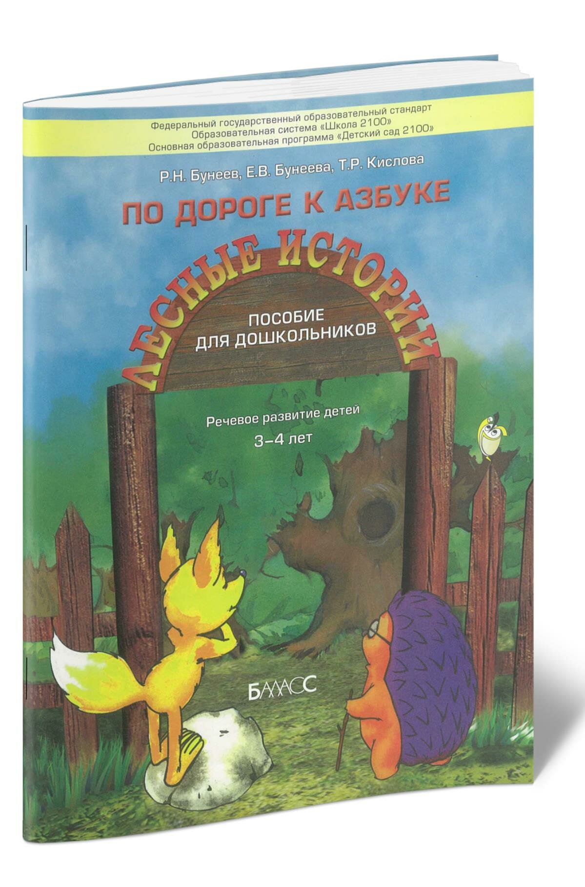 По дороге к Азбуке. Лесные истории. Пособие для дошкольников 3-4 лет