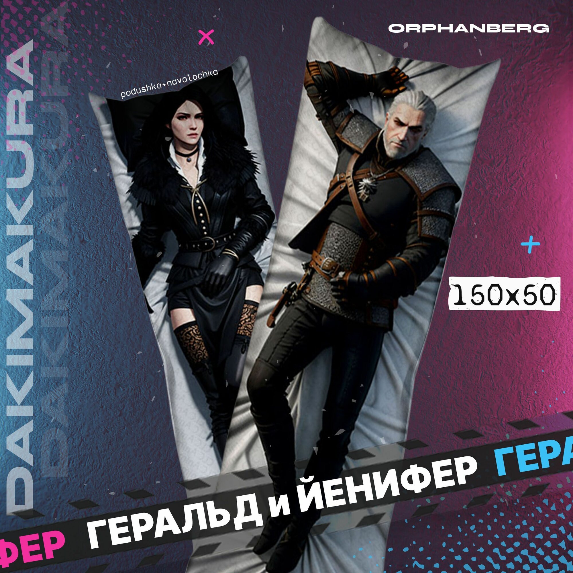 Подушка дакимакура Ведьмак Геральд Йенифер