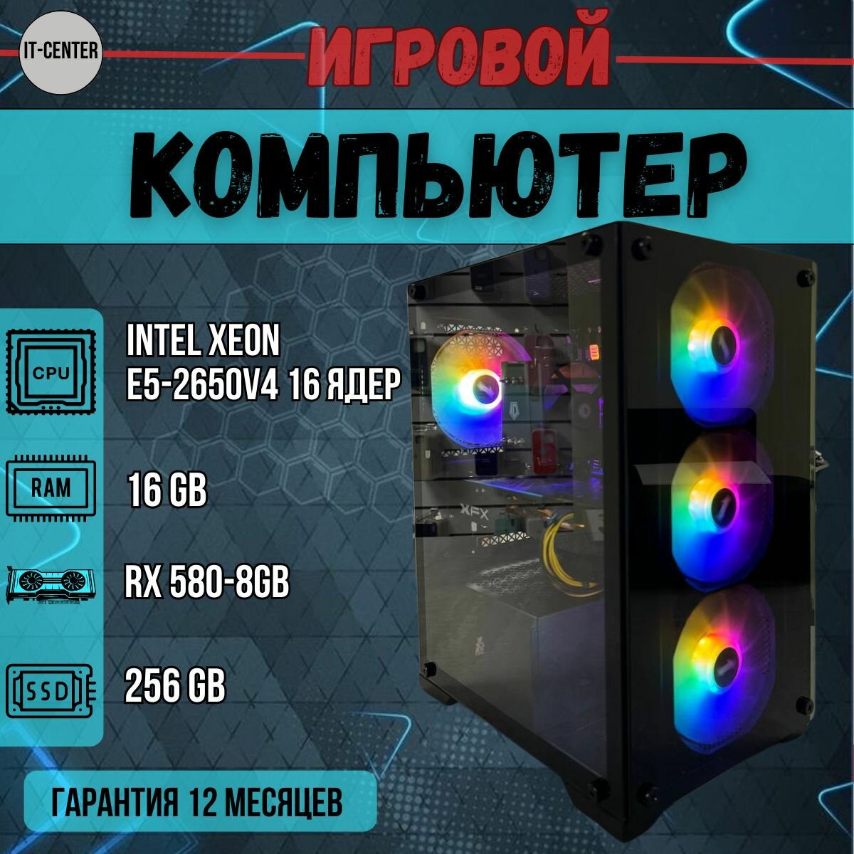 Системный блок игровой компьютер ( Intel Xeon E5-2650V4, RAM 16ГБ, SSD 256ГБ, Radeon RX 580 8Gb, Windows 10 Pro), Черный