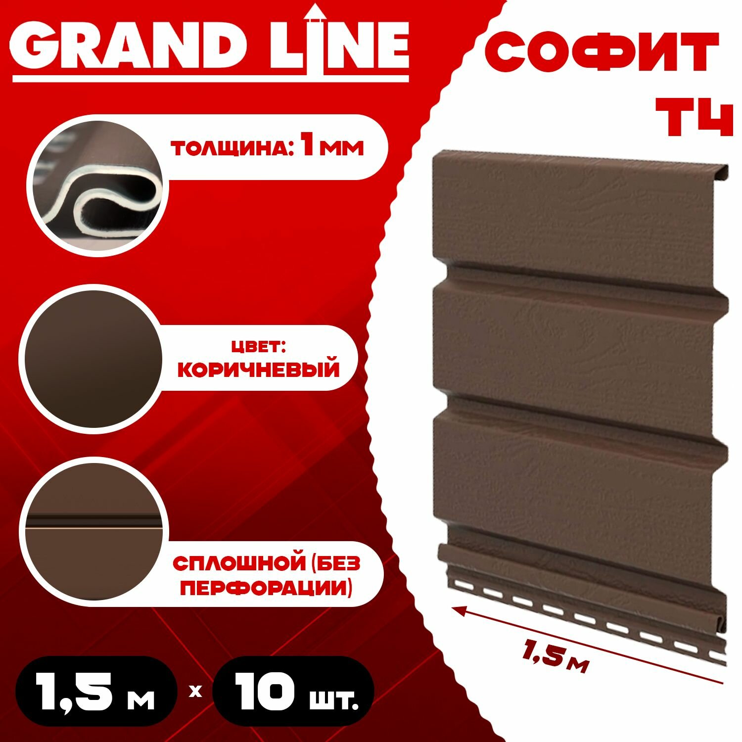 Софит Grand Line Classic (10 штук) коричневый без перфорации по 1,5 метра ПВХ (Гранд Лайн) Т4 (RAL 8017) пластиковый