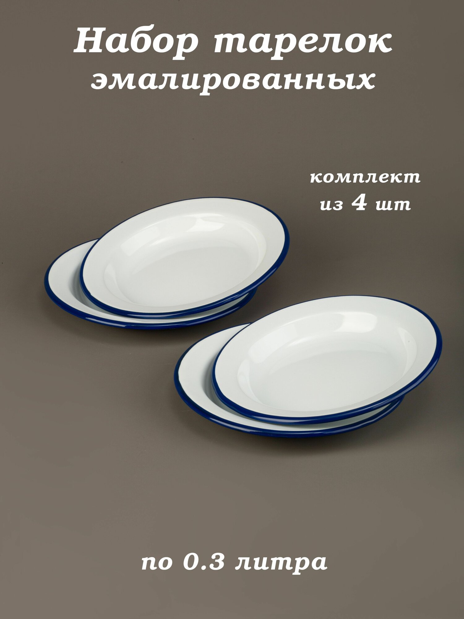 Тарелки эмалированные 18 см без рисунка (4 шт комплект)