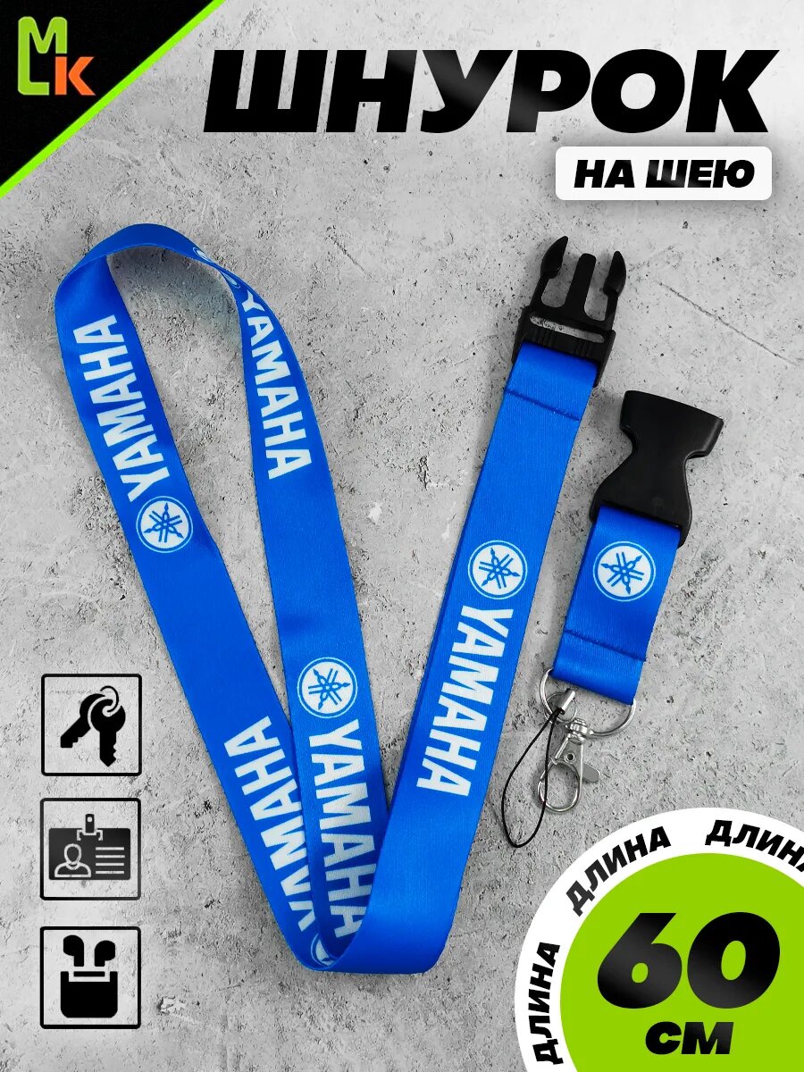 Брелок-шнурок MkAuto на шею "Ямаха", текстильный, карабин, длина 60см