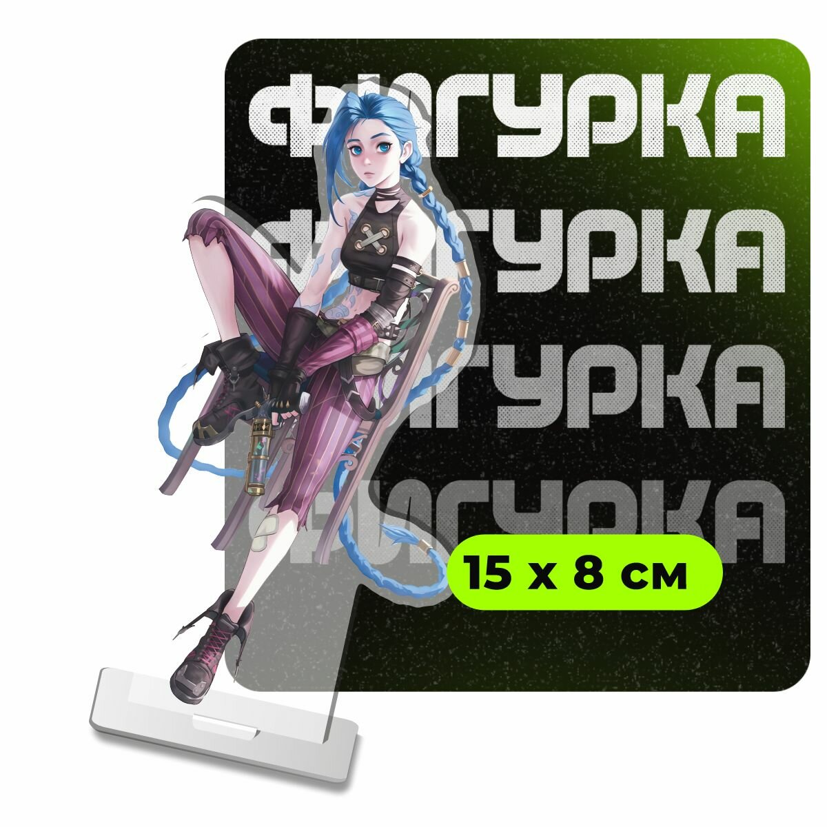 Фигурка акриловая Аркейн Джинкс