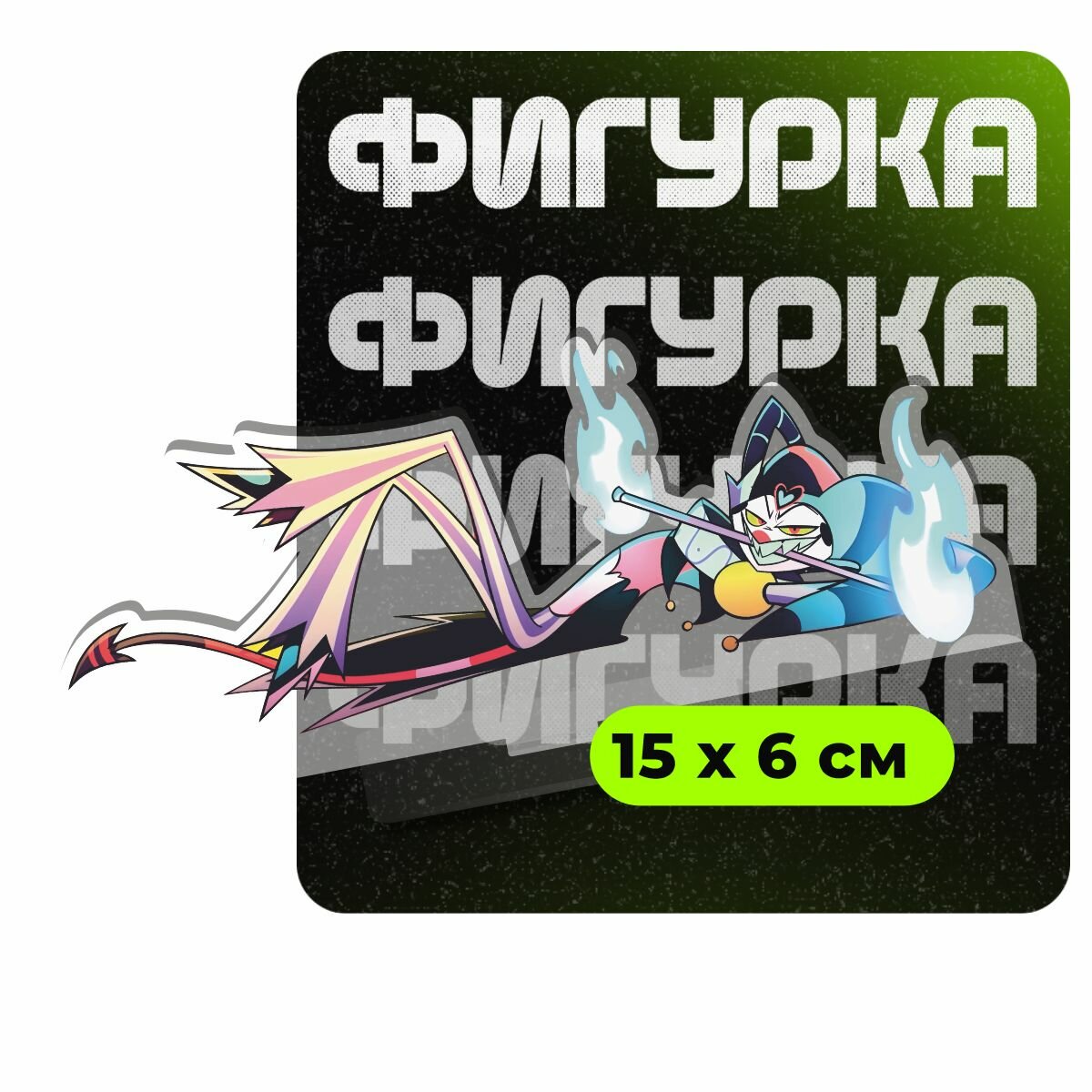 Фигурка акриловая Физиролли Адский Босс