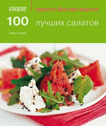 Книга КукБукс 100 лучших салатов. 2013 год, Сторей Э.