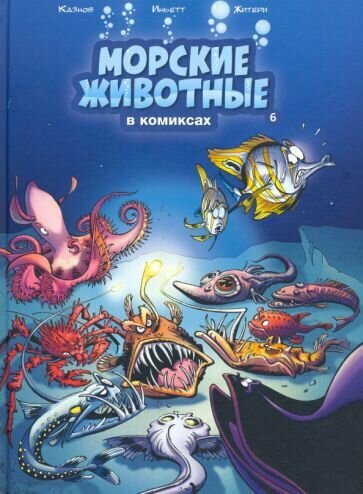 Книга Пешком в историю Морские животные в комиксах. Том 6. 2021 год, К. Казнов, М. Иньетт, Житери