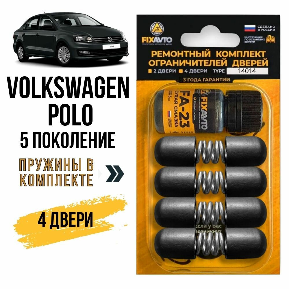 Ремкомплект ограничителей на 4 двери Volkswagen POLO 5 покол, Кузова 6R1,602,612-2008-2017.