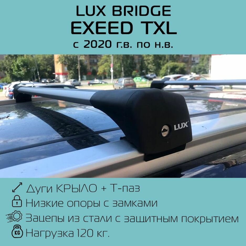 Багажник на крышу на интегрированные рейлинги Lux Bridge для EXEED TXL 2020 г. в. - по н. в. с серебристыми крыловидными дугами/Багажник на крышу Люкс Бридж для Эксид ТХЛ