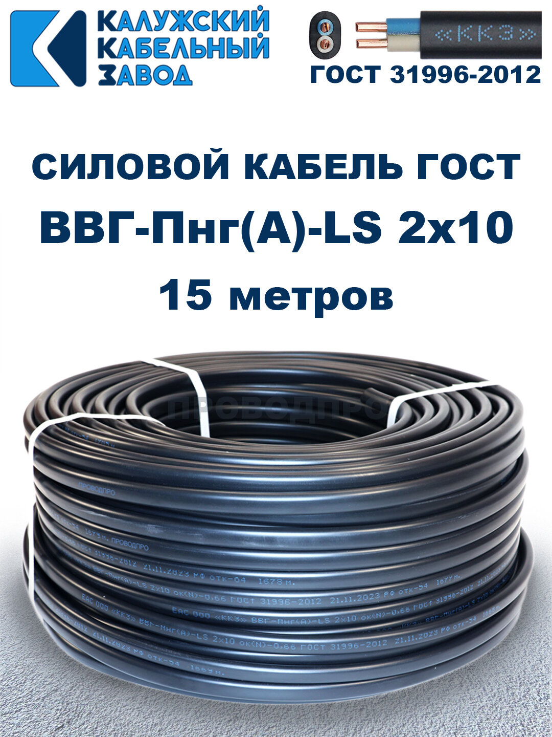 Кабель силовой ВВГ-Пнг(А)-LS 2х10 ГОСТ. 15 метров. Кaлyжcкий кабельный зaвoд