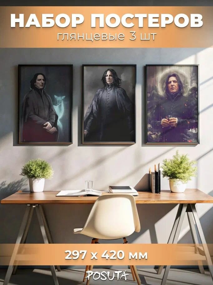 Постеры на стену Северус Снейп, Хогвартс