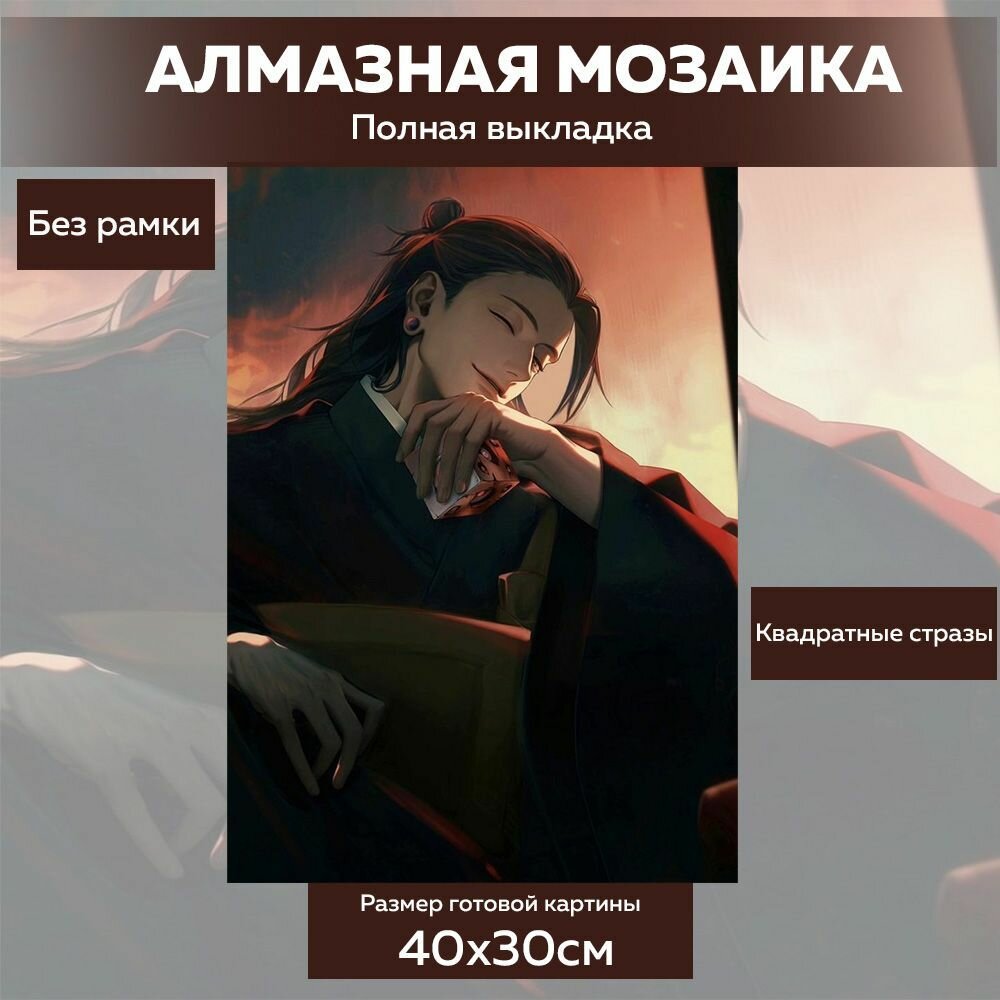 Алмазная мозаика без подрамника. Картина стразами " Гето Сугуру Магическая битва"