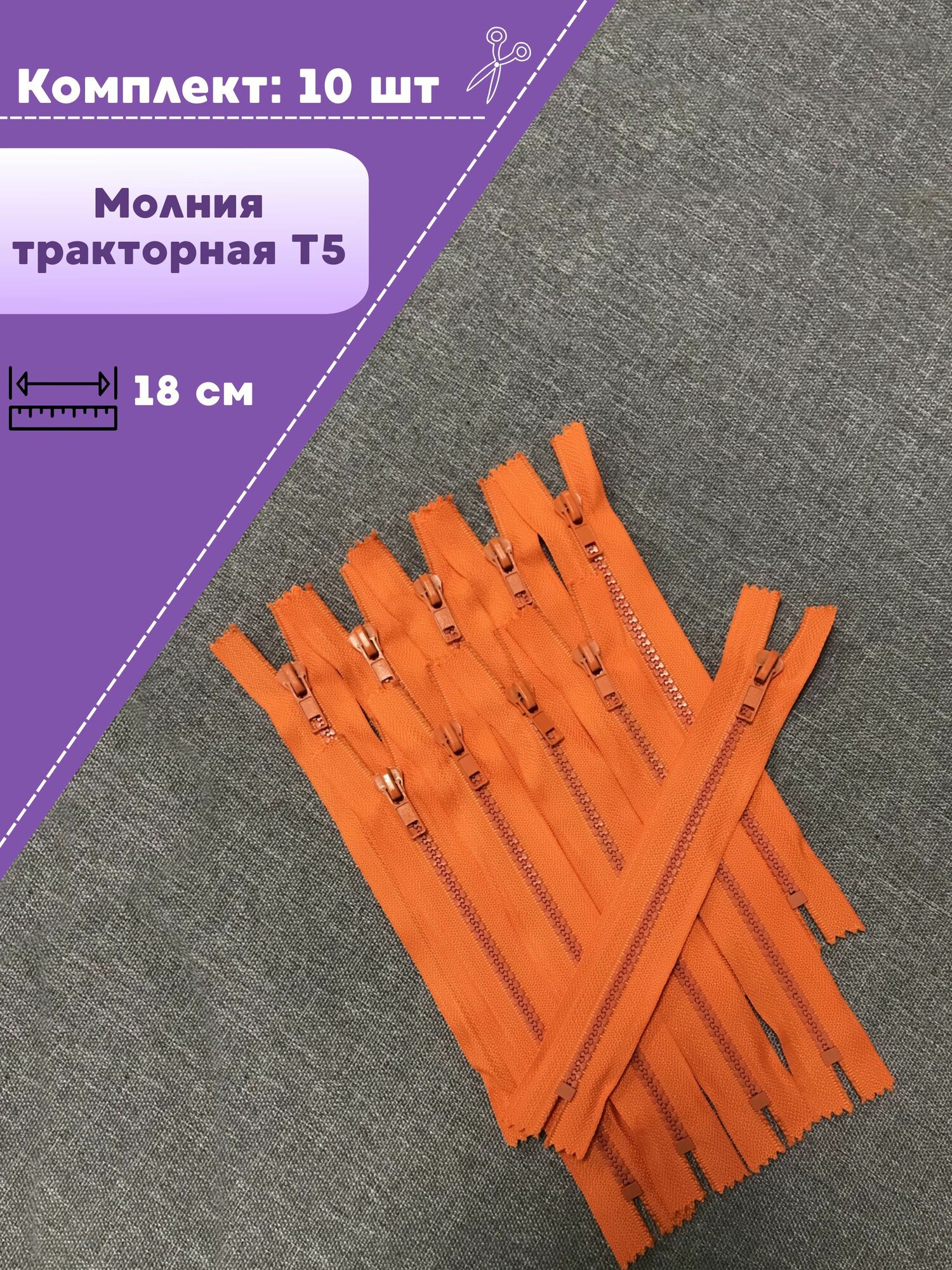 Молния Т5 трактор,1 замок, цвет оранжевый, длина 18 см, упаковка 10 шт