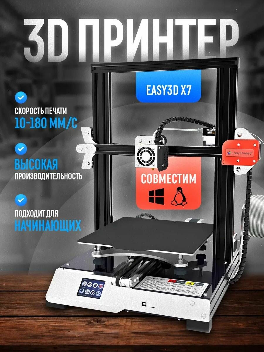 3D-принтер Easy3d X7