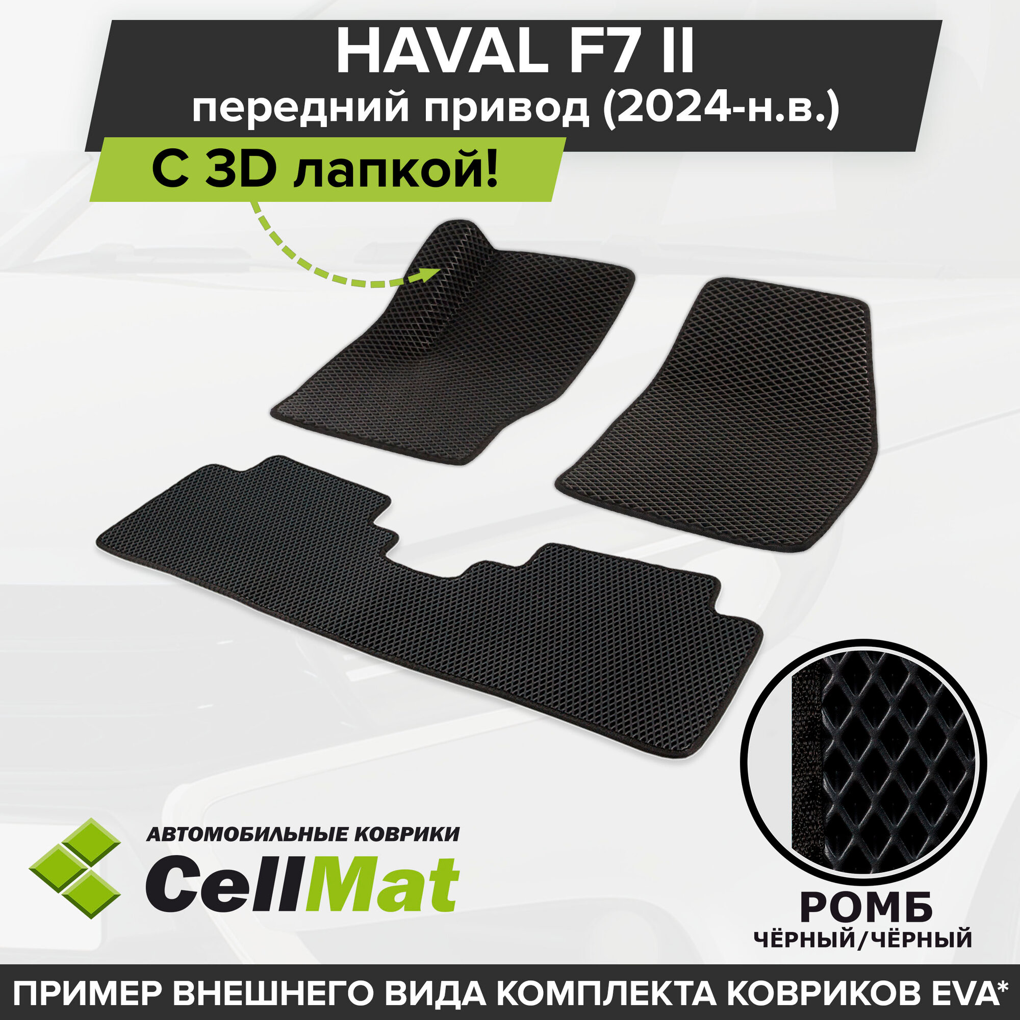 ЭВА ЕВА EVA коврики CellMat в салон c 3D лапкой для Haval F7 II, Хавал Ф7, 2-ое поколение, передний привод, 2024-н. в.
