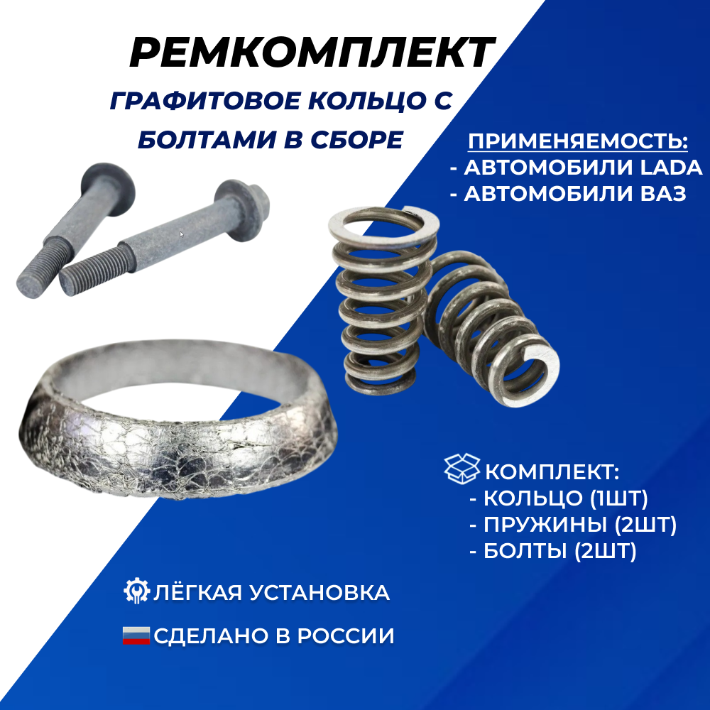 Кольцо глушителя 2110, ремкомплект катализатора в сборе графитовое кольцо с болтами арт 2110-0120605988 комплект 1шт.