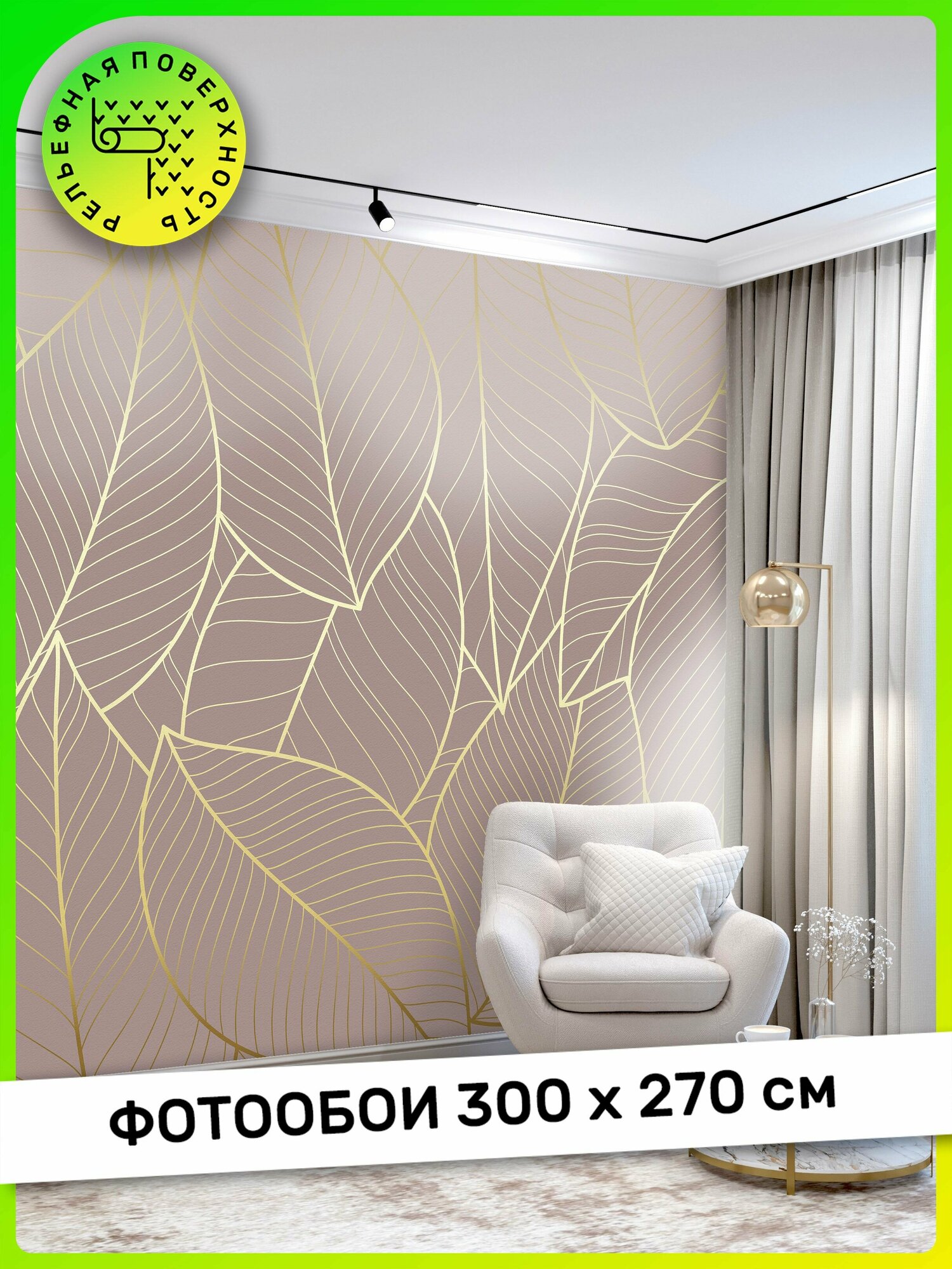 Фотообои, обои Растения золотыми линиями, на стену, в зал, гостиную, спальню, на кухню, 300 см x 270 см