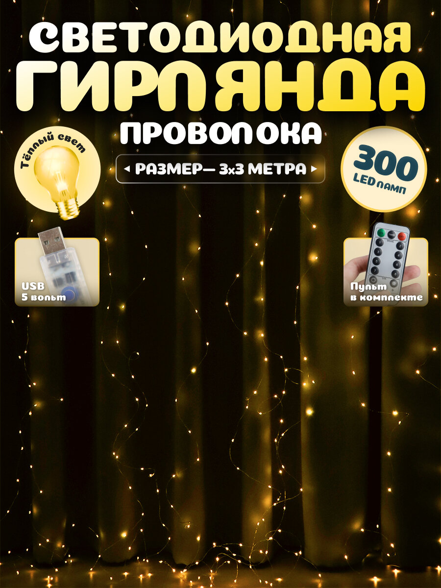 MiLED "Гирлянда-проволока" 3х3 м, 300 ламп, тёплый белый свет, USB 5V. Новогоднее украшение