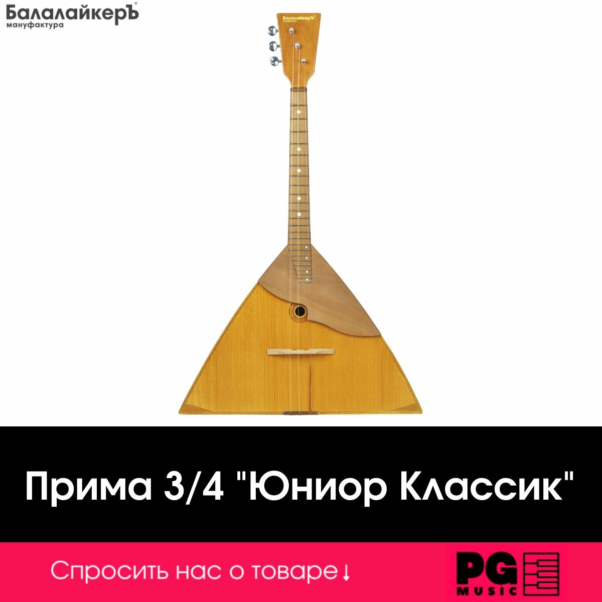 Балалайка-прима академическая ученическая 3/4 улучшенной отделки, Балалайкеръ "Юниор" BS-JAK